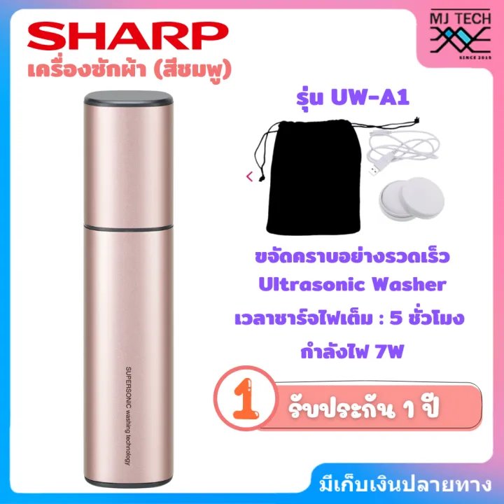 SHARP เครื่องซักผ้ามือถือ Ultrasonic Washer รุ่น UW-A1 (สีชมพู ...
