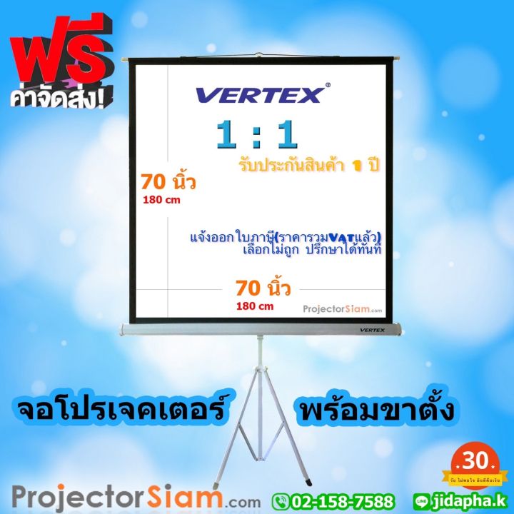 Vertex Tripod Screen 70 x 70 นิ้ว 1:1 จอโปรเจคเตอร์ รุ่น จอขาตั้ง (180 ...