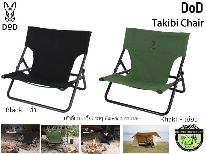 DoD Takibi Chair เก้าอี้แบบเตี้ย | Lazada.co.th
