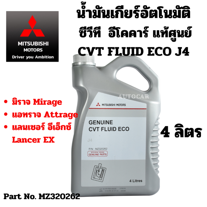 MITSUBISHI น้ำมันเกียร์อัตโนมัติ ซีวีที CVT FLUID ECO J4 มิราจ แอทราจ ...