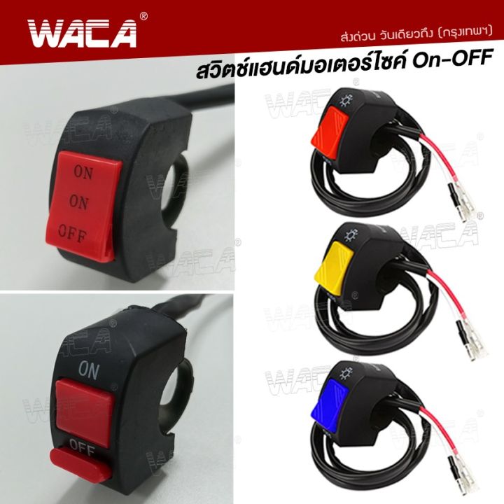 WACA สวิทช์แฮนด์มอเตอร์ไซค์ สวิทซ์ OFF RUN เปิด-ปิด ไฟLED สวิทส์ไฟสอร์ตไลท์ ไฟตัดหมอก สำหรับ ...