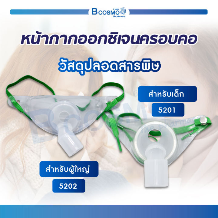 หน้ากากออกซิเจน หน้ากากออกซิเจนครอบคอ 5201 / 5202 วัสดุปลอดสารพิษ ...