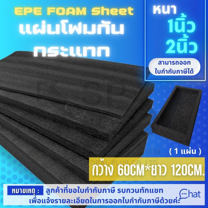 แผ่นอีพีอีโฟมมีความยึดหยุ่น แผ่นโฟมกันกระแทก แผ่นโฟมรองสินค้า โฟมสีดำ ...