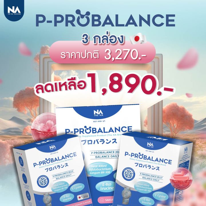 ส่งฟรี 3 กล่อง มีของเเถม สูตรใหม่อาหารเสริม โปรบาลานซ์ Probalance Jelly โปรไบโอติก โปรบาลานซ์ ...