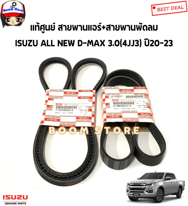 ISUZU แท้ศูนย์ สายพานไดร์ชาร์จแอร์+พัดลม ISUZU All NEW D-MAX, MU-X ปี ...