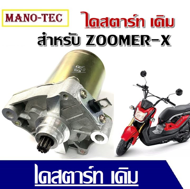 ไดสตาร์ทเดิม (มอเตอร์สตาร์ท) สำหรับ ZOOMER-Xไดร์สตาร์ทเดิม (มอเตอร์ ...