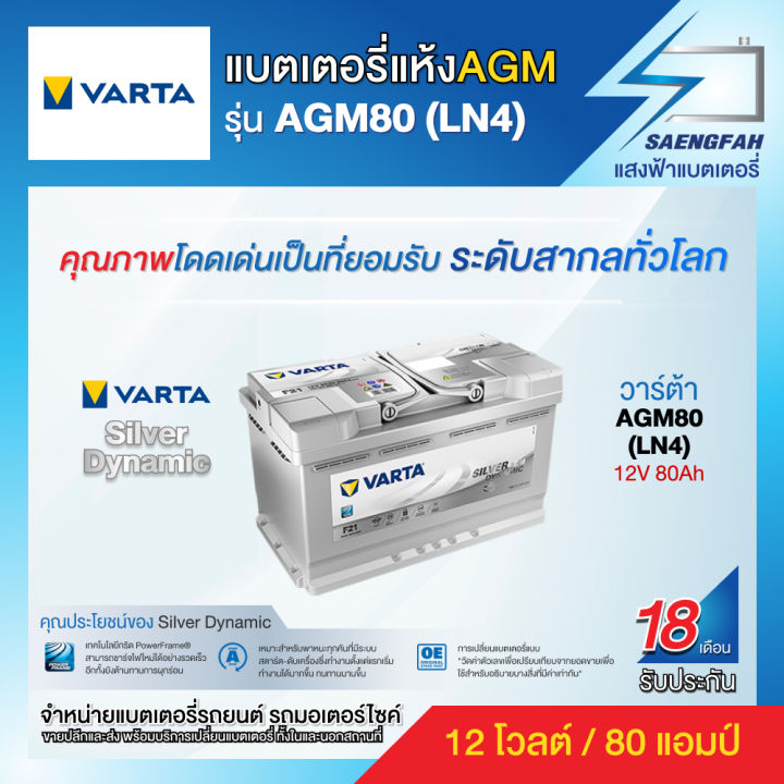 แบตเตอรี่สำหรับรถยนต์ Varta รุ่น AGM80 (LN4) ขนาด 80 แอมป์ แบตเตอรี่แห้ง (made in asia) | Lazada ...
