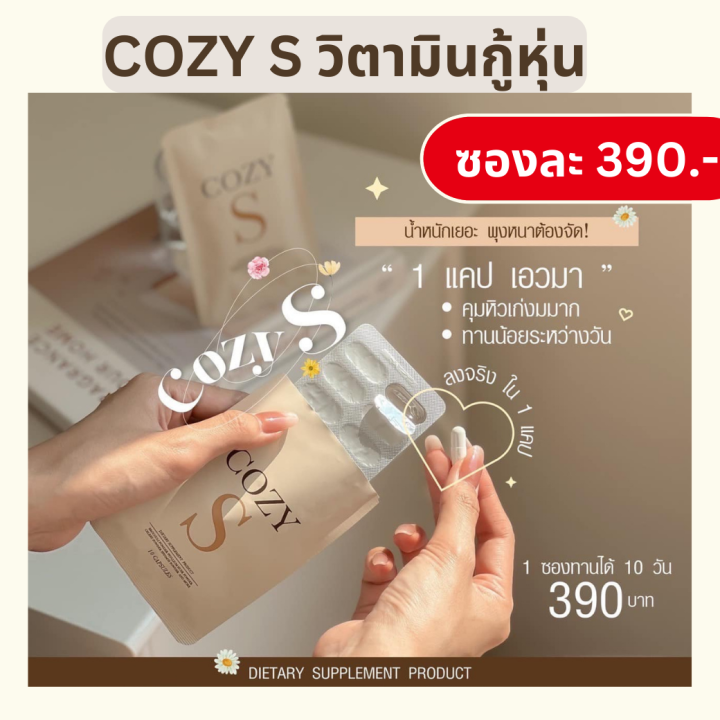 รวมโปรคุ้ม cozy s ของแท้ Cozy เสริมอาหาร Cozy ไฟเบอร์ โคซี่เอส โคซี่ ...