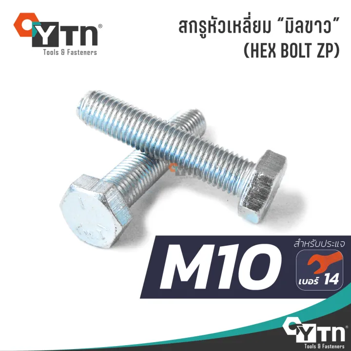 Bolt โบลท์ น๊อต "สกรูหัวเหลี่ยม มิลขาว" | ขนาด M10 | Lazada.co.th