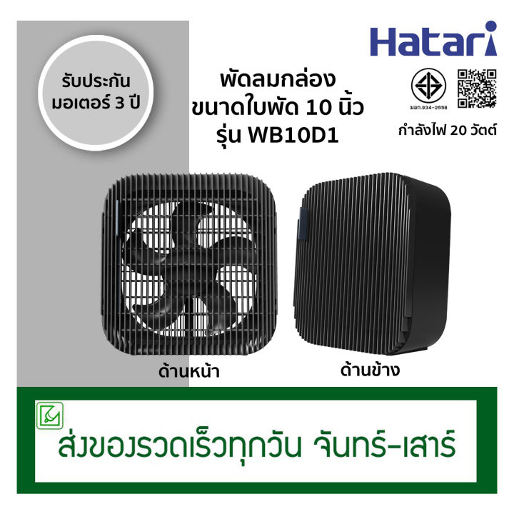 Hatari พัดลมกล่อง พัดลมตั้งโต๊ะ ขนาดใบพัด 10 นิ้ว รุ่น WB10D1 | Lazada ...