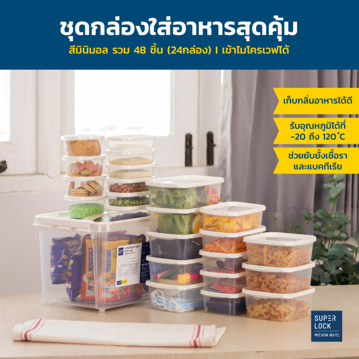 Super Lock ชุดกล่องใส่อาหารสุดคุ้ม Chef Box สีมินิมอล รวม 48 ชิ้น (24 ...