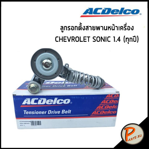 ACDelco ลูกรอกตั้งสายพานหน้าเครื่อง CHEVROLET Sonic 1.4 (ทุกปี) / Spin ...