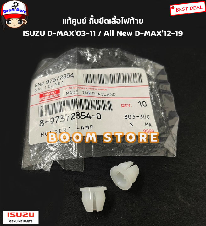 ISUZU แท้ศูนย์ กิ๊บยึดเสื้อไฟท้าย ISUZU D-MAX’03-11 / All New D-MAX’12 ...