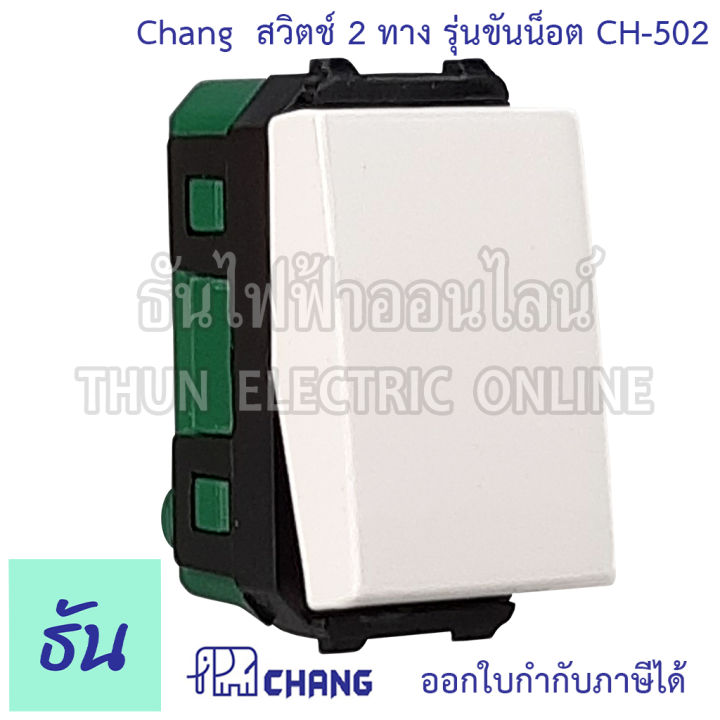 Chang CH-502 สวิตช์ 2 ทาง (รุ่นขันน็อต) สีขาว 2 ways switch ปุ่มเปิด ... Chang CH-502 สวิตช์ 2 ทาง (รุ่นขันน็อต) สีขาว 2 ways switch ปุ่มเปิด ...