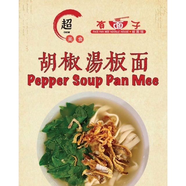 Pepper Soup Pan Mee,胡椒汤板面,Face Pan Mee,有面子板面,Chew's Food,超 板面,Thick ...