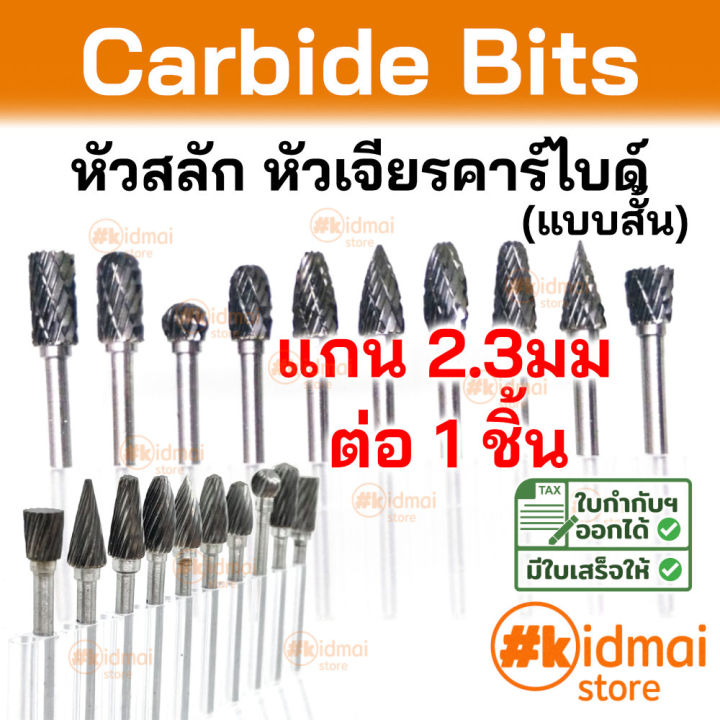 Carbide ดอกคาร์ไบด์ แกน 2.3mm แกะสลัก เจียร Tungsten dremel grinding ...