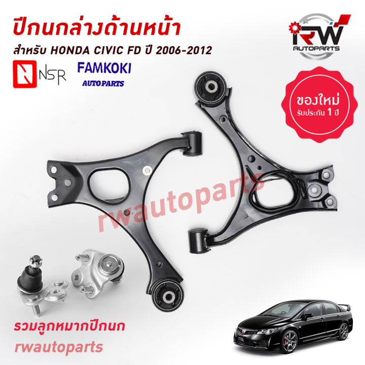 ปีกนกล่างด้านหน้า HONDA CIVIC FD(รวมลูกหมากปีกนก) ปี 2006-2012 (รวมลูก ...