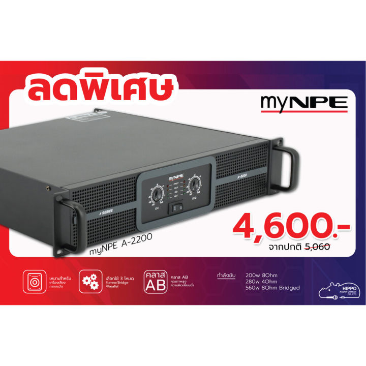 MY NPE A 2200 ขยาย เพาเวอร์แอมป์ 2 ชาแนล ของแท้ ส่งไว (ใบกำกับภาษีทักเเชทได้เลยค่ะ) ฮิปโป ออดิโอ ...