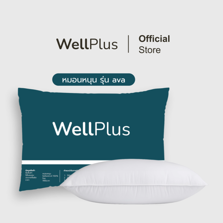 Wellplus หมอนหนุนใย รุ่น Ava นุ่ม ไม่ยวบ รองรับสรีระคอ | Lazada.co.th