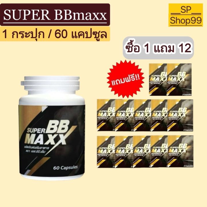 (ส่งฟรี+ของแถม) Super BB Max ซุปเปอร์บีบีแม็ก S.BB.M. 1 กระปุก 60 ...