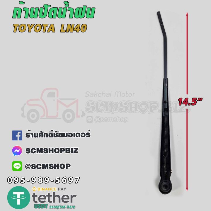 ก้านปัดน้ำฝน TOYOTA HILUX LN40,RN30 ใส่ได้ทั้งข้างซ้าย-ขวา | Lazada.co.th