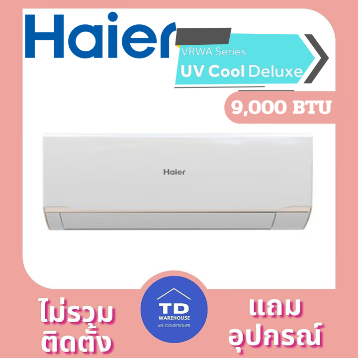 Haier UV Cool Deluxe VRWA SERIES INVERTER ( WIFI ) เครื่องปรับอากาศ รุ่น HSU - VRWA03T ไม่รวม ...