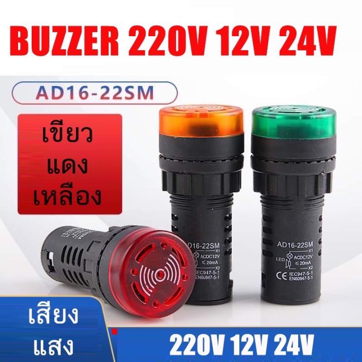 22มิล บัสเซอร์ buzzer 220V ทำงานพร้อมกันทั้งเสียงและมีไฟกระพริบ ...