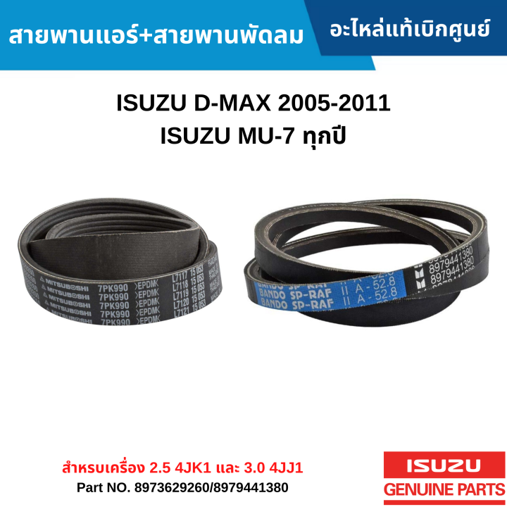 IS สายพานหน้าเครื่องและสายพานแอร์ ISUZU D-MAX 2005-2011 ,MU-7 ทุกปี [สำ ...