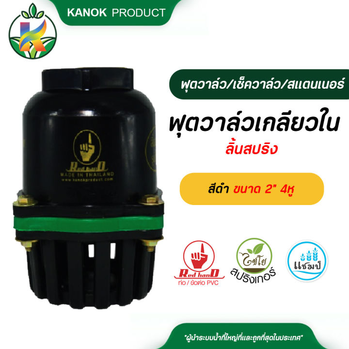 Kanok product ฟุตวาล์วลิ้นสปริง เกลียวใน 2 นิ้ว สีดำ กนกโปรดักส์ | Lazada.co.th