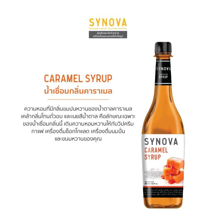 ไซรัปน้ำเชื่อม SYNOVA : ไซรัปรสคาราเมล Caramel flavoured Syrup (Btl-830 ...