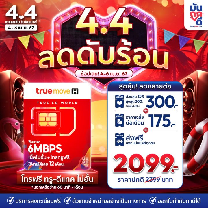 [ ขายดี ] ซิมเทพทรู เน็ตแรง 6Mbps 1ปี ไม่จำกัด ไม่ลดสปีด โทรฟรีทุกเครือข่าย 720นาที ซิมเทพ ทรู ...