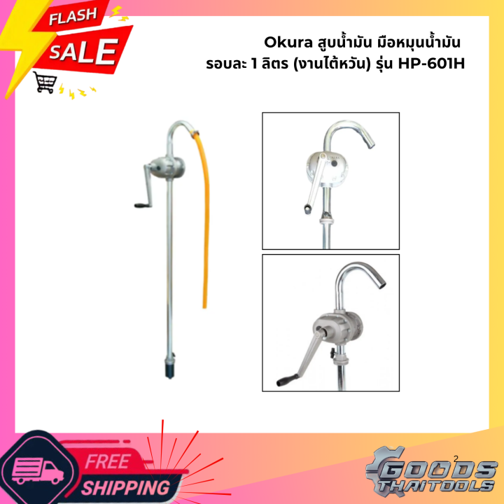 Okura สูบน้ำมัน มือหมุนน้ำมัน รอบละ 1 ลิตร (งานไต้หวัน) รุ่น HP-601H มือหมุนน้ำมันสเตนเลส รอบละ ...
