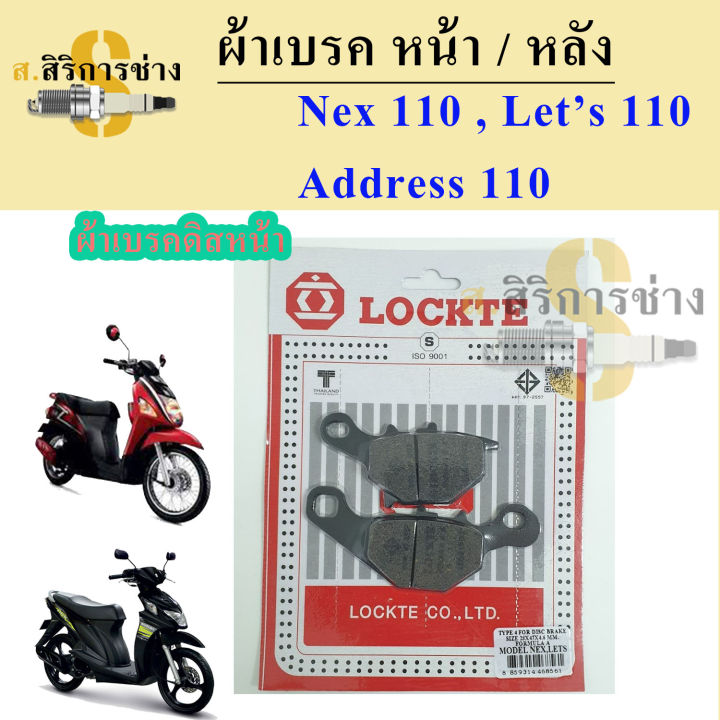 ผ้าเบรคหน้า ผ้าเบรคดิสหน้า Suzuki Nex 110 Let's 110 Address 110 ...