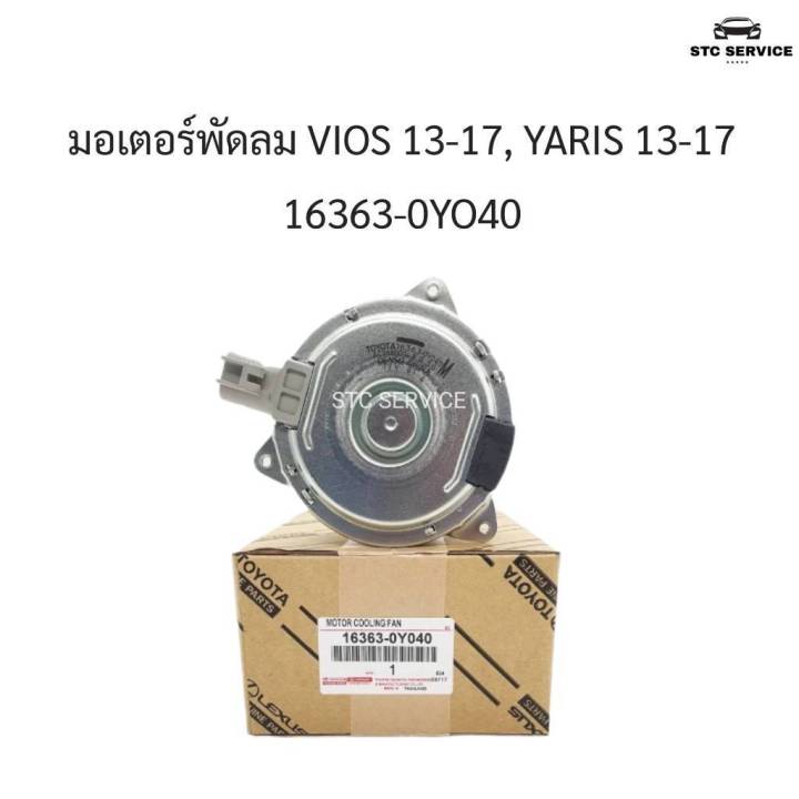 มอเตอร์พัดลมหม้อน้ำ Toyota Viosวีออส2014 Yarisยาริส ปี2014ถึง 2017 ...