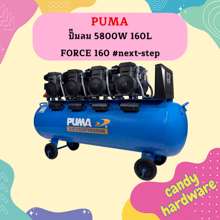Puma ปั๊มลม 5800W 160L FORCE 160 #next-step | Lazada.co.th