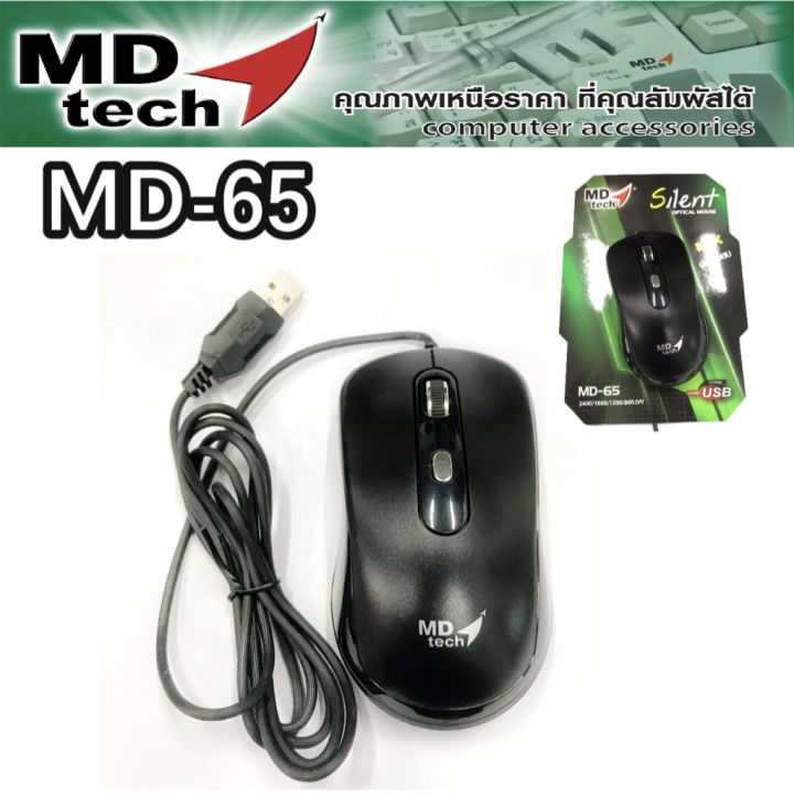 เม้าส์USB Optical Mouse MD-TECH MD-65 (คลิ๊กเงียบ) | Lazada.co.th