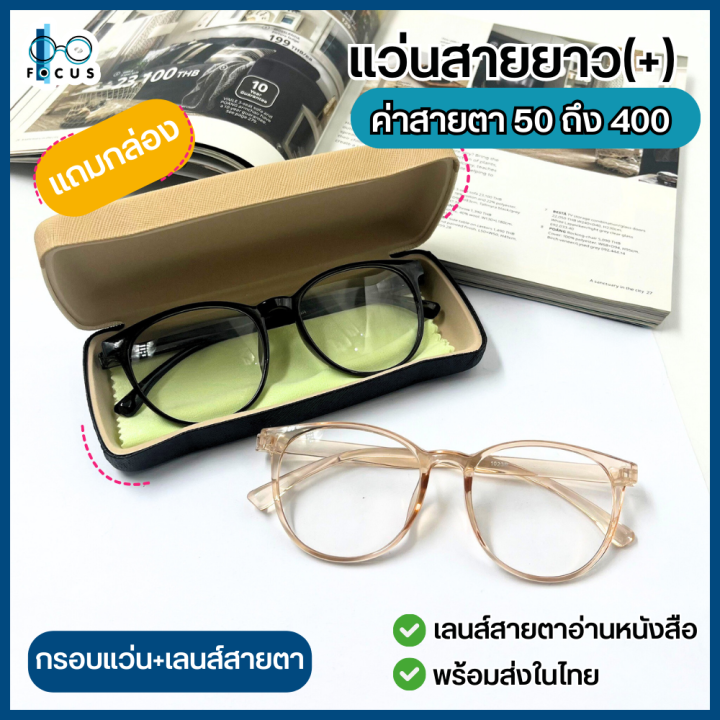 Focus Optic แว่นสายตายาว กรอบแว่น+เลนส์ ค่าสายตาสำหรับอ่านหนังสือ แถมกล่องแว่น+ผ้าเช็ดแว่น ...