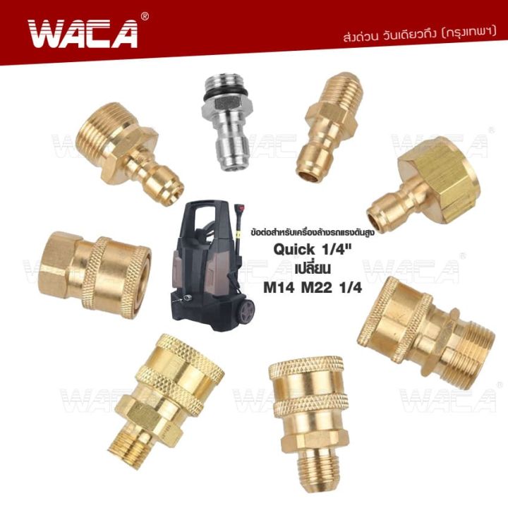 WACA jpp ข้อต่อก๊อกน้ำทองเหลือง สำหรับปั้มน้ำแรงดันสูง หัวต่อแบบเร็ว ขนาด G 1/4นิ้ว ข้อต่อ ...