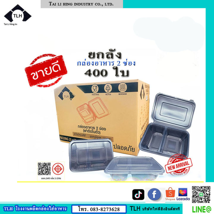 กล่องฝาพับล็อค รหัสTLH -062 , TLH-002 เนื้อPP 2 ช่อง 650 ml และ 750ml ...