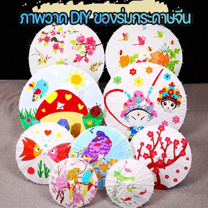 【Dargly】ร่มกระดาษDIY ร่มกระดาษจีน ร่มสีขาว Paper umbrella คุณสามารถวาดร่มกระดาษน้ำมัน ร่ม 60cm ...