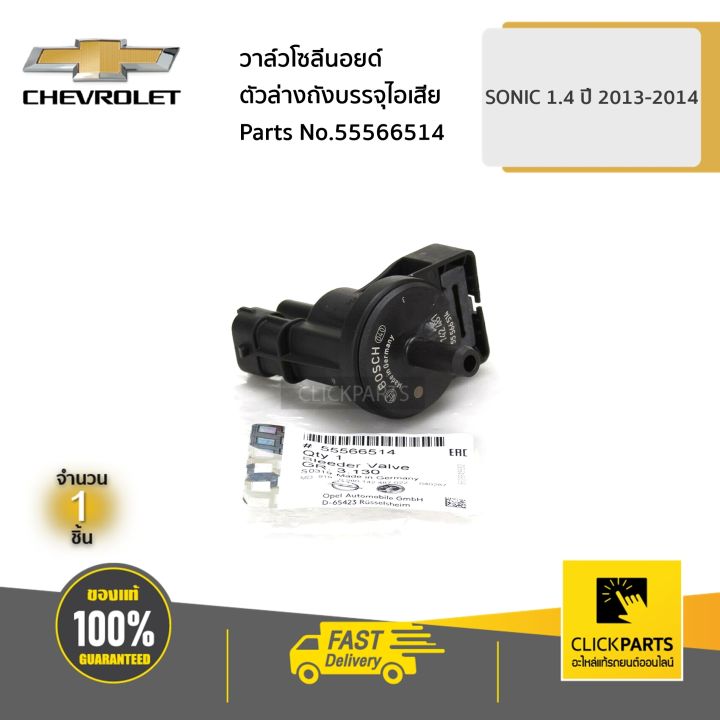 CHEVROLET #55566514 วาล์วโซลีนอยด์ตัวล่างถังบรรจุไอเสีย SONIC 1.4 ปี ...