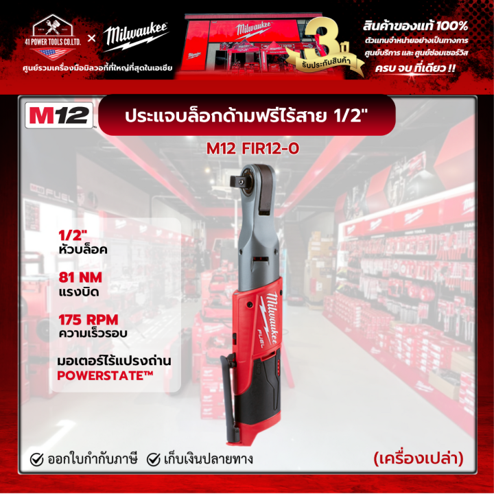 Milwaukee - M12 FIR12-0 ประแจบล็อกด้ามฟรีไร้สาย 12 โวลต์ 1/2" (เครื่อง ...