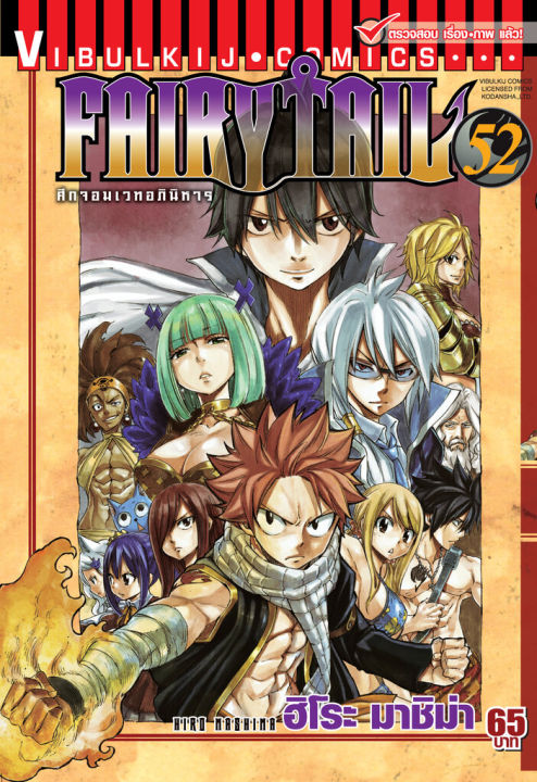 Vibulkij(วิบูลย์กิจ)" เรื่อง: FAIRYTAIL แฟรี่เทล ศึกจอมเวทอภินิหาร เล่ม:52 แนวเรื่อง: แฟนตาซี ...