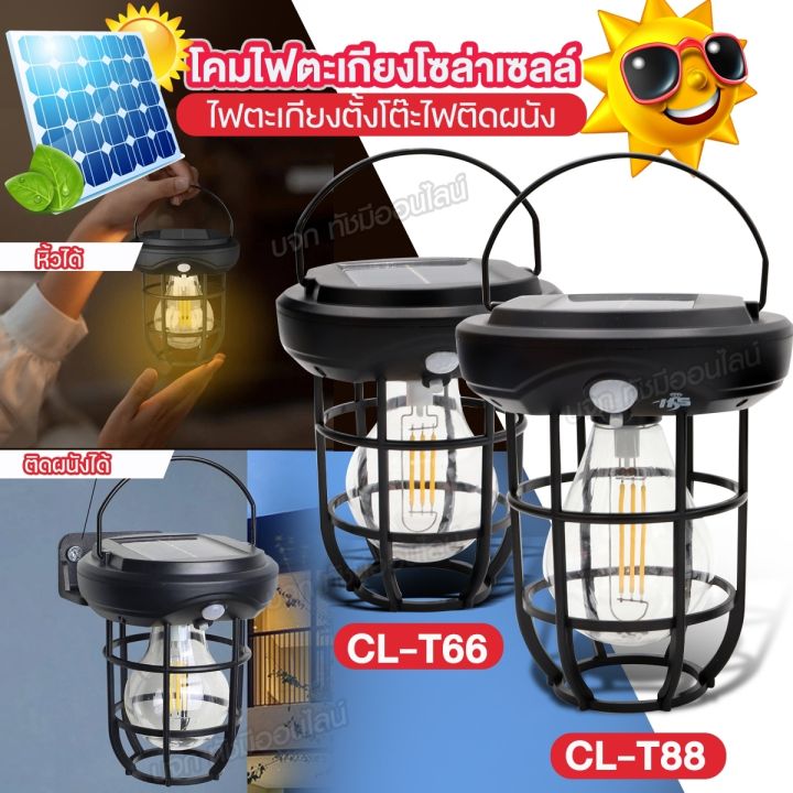 โคมไฟตะเกียง โซล่าเซลล์ LED รุ่น CL-T66 / CL-T88 ตะเกียง สไตล์ย้อนยุค ...