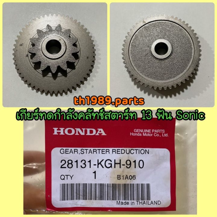 28131-KGH-910 เกียร์ทดกำลังคลัทช์สตาร์ท 13 ฟัน SONIC อะไหล่แท้ HONDA ...