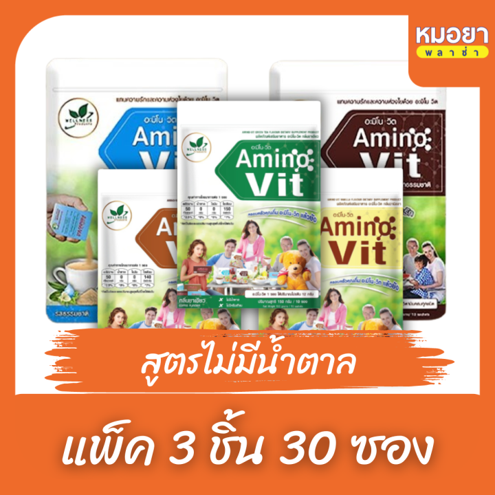Amino Vit อะมิโนวิต สูตรไม่มีน้ำตาล แพ็ค 3 ถุง ประหยัดกว่า (1 ถุง มี 10 ...