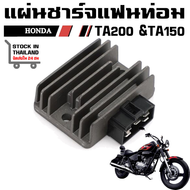 แผ่นชาร์จ ฮอนด้า แฟนท่อม HONDA PHANTOM TA200 & TA150 | Lazada.co.th