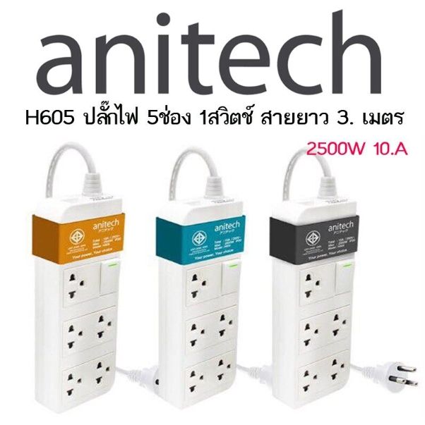 (H605) Anitech Plug 5 Way 1 Switch TIS Sockets H605 Gray ปลั๊กไฟ การรับ ...