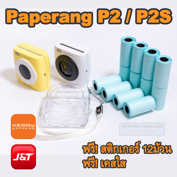 ถูกที่สุด PAPERANG P2 / P2Sโปรโมชั่น พร้อมกระดาษสติกเกอ12ม้วน และเคสกัน ...