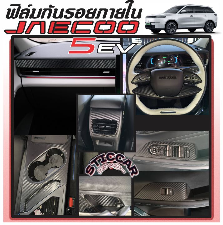 สติกเกอร์ฟิล์มกันรอยภายในรถ Jaecoo 5 EV เคฟล่า ดำเงา ฟิล์มใส【STICCAR ...